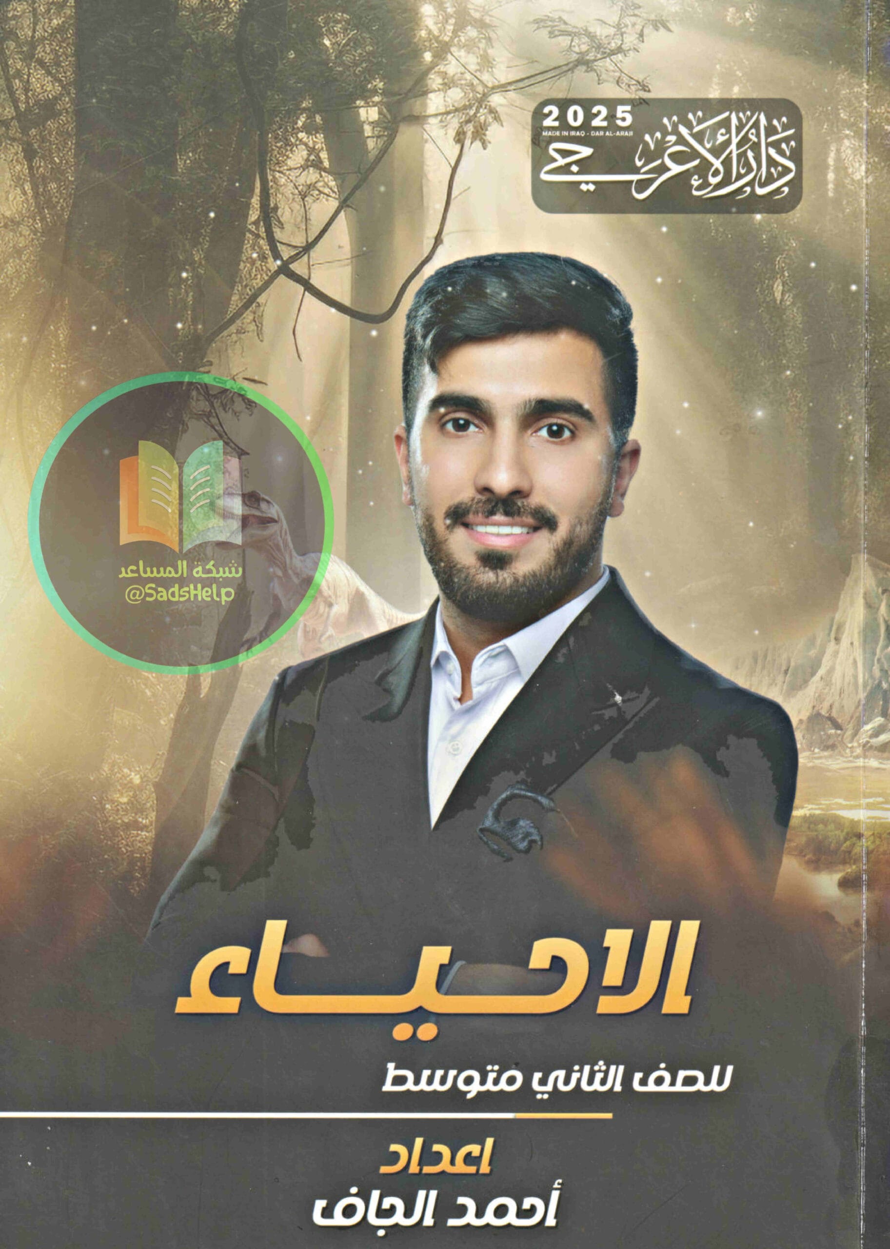 ملزمة احياء احمد الجاف الاول المتوسط 2025 PDF